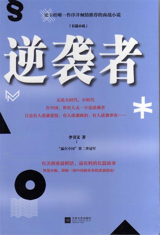 逆袭者 李书文 著