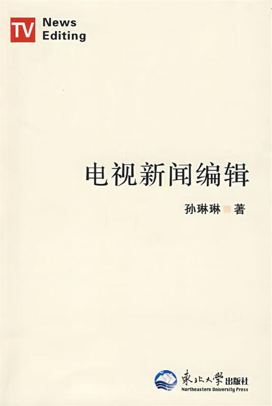 电视新闻编辑 孙琳琳著