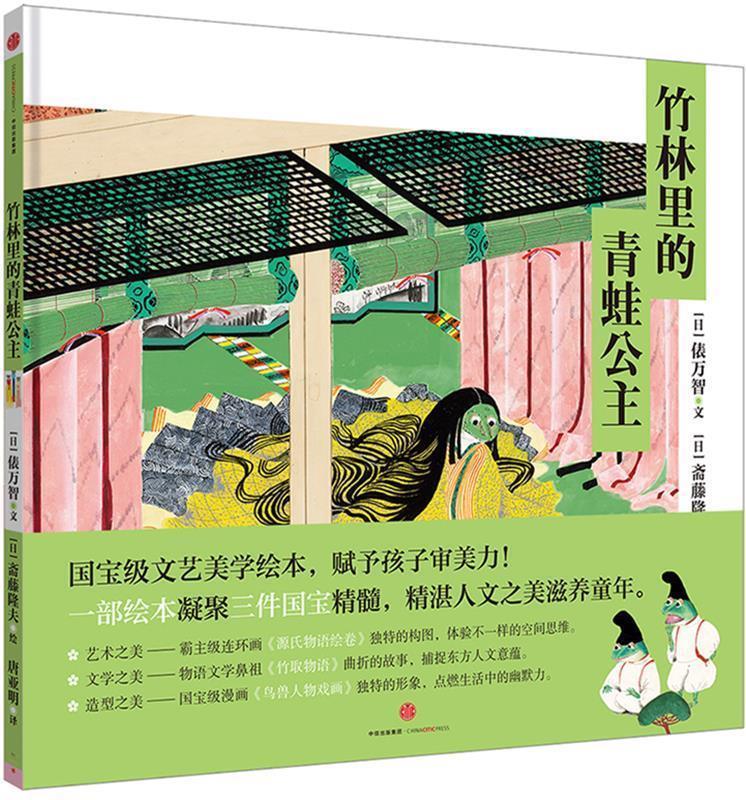 小活字世界经典图画书系列:竹林里的青蛙公主【，放心购买】