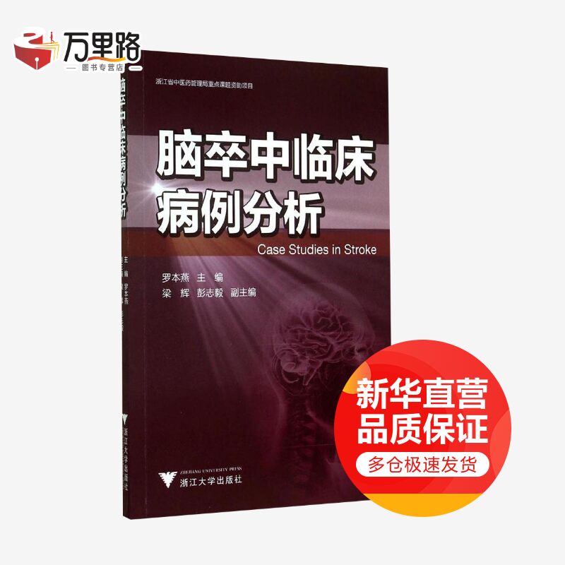 脑卒中临床病例分析