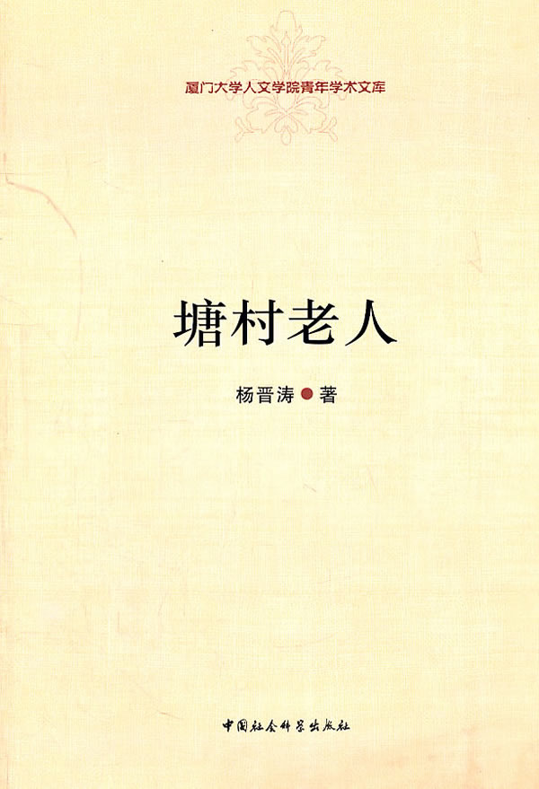 塘村老人 杨晋涛著【书】