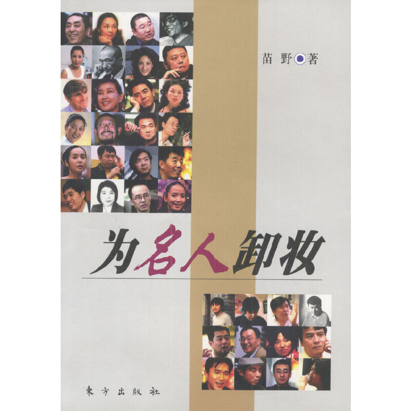 为名人卸妆9787506015240