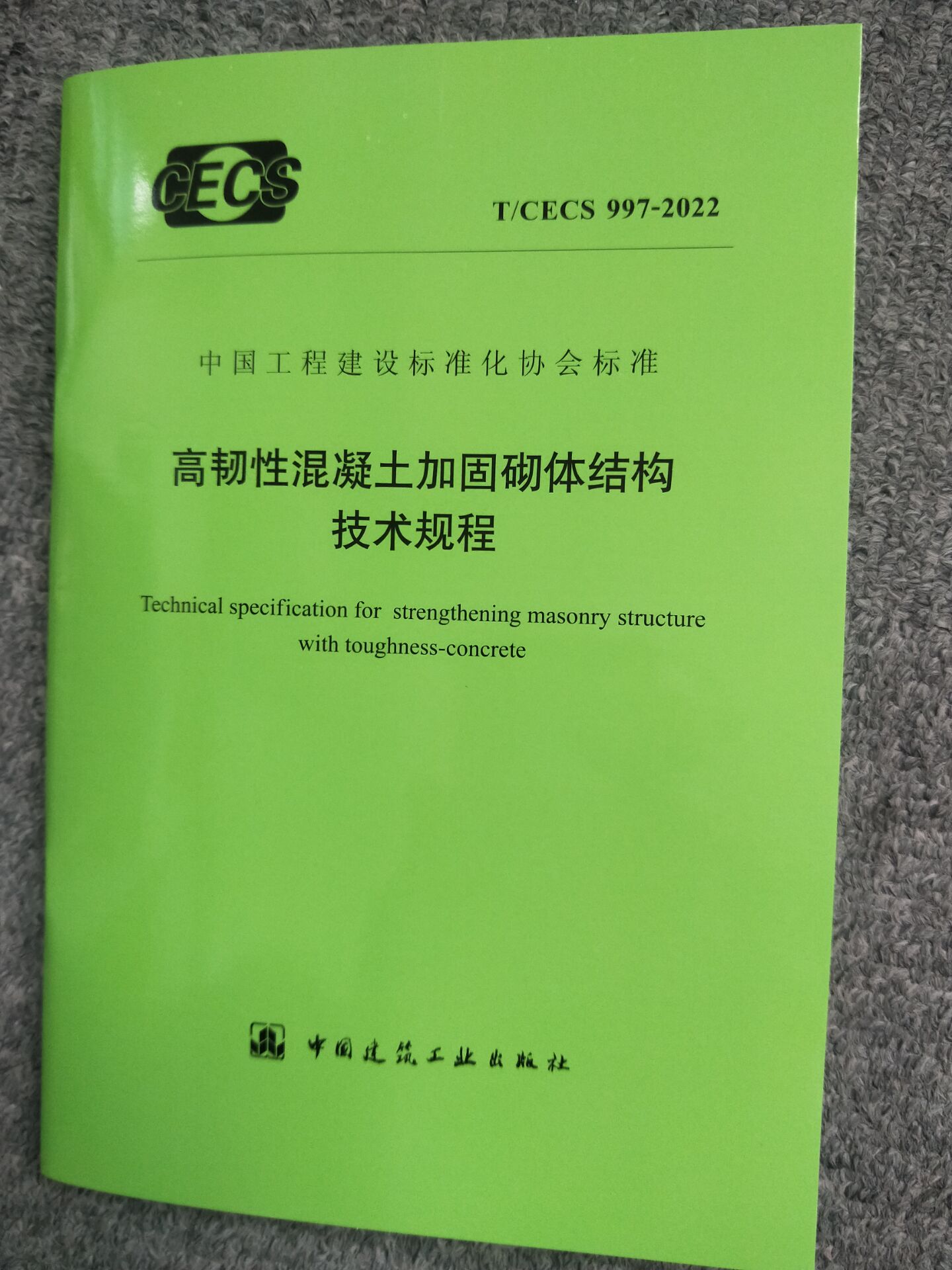 T/CECS 997-2022 高韧性混凝土加固砌体结构技术规程 中国建筑工业出版社