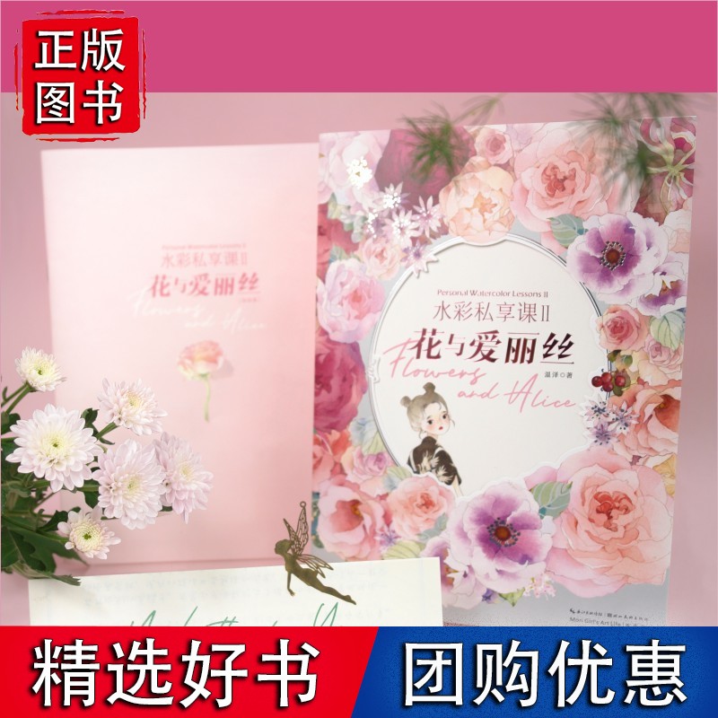 水彩私享课花与爱丽丝