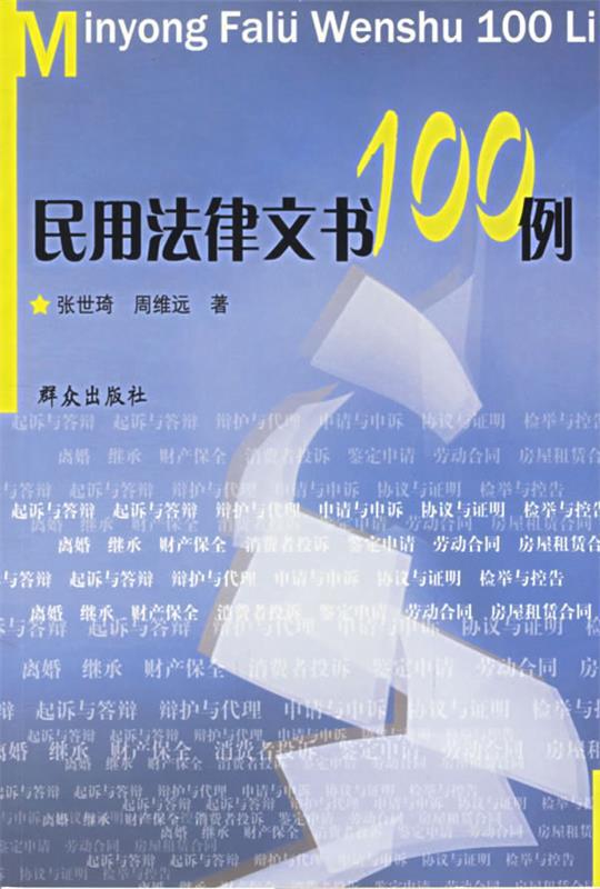 民用法律文书100例 张世琦,周维远 著