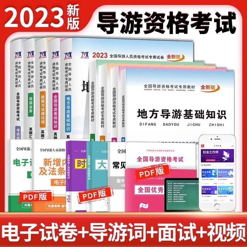 导游证考试用书2023教材+天明历年真题汇编与上机题库 9本套 导游业务政策法律法规全国地方导游基础知识2023年全国导游资格考试专用教材