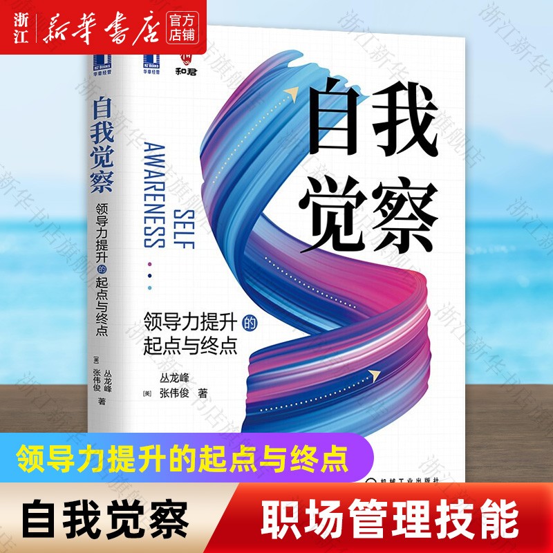 自我觉察(领导力提升的起点与终点)(精) 丛龙峰,张伟俊 机械工业出版社