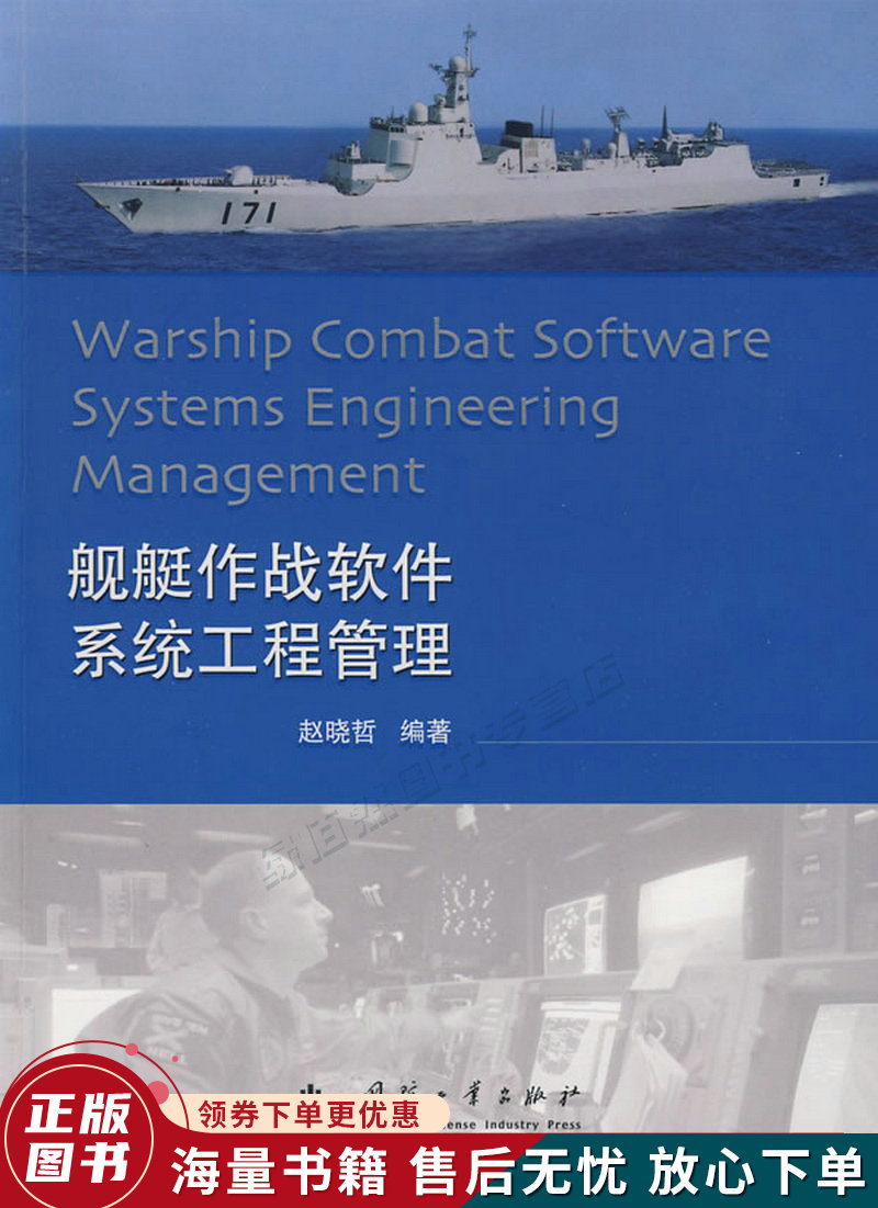 舰艇作战软件系统工程管理