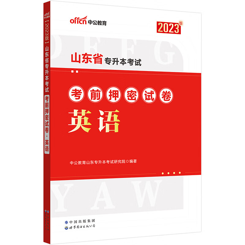 中公教育2023山东省专升本考试考前押密试卷：英语