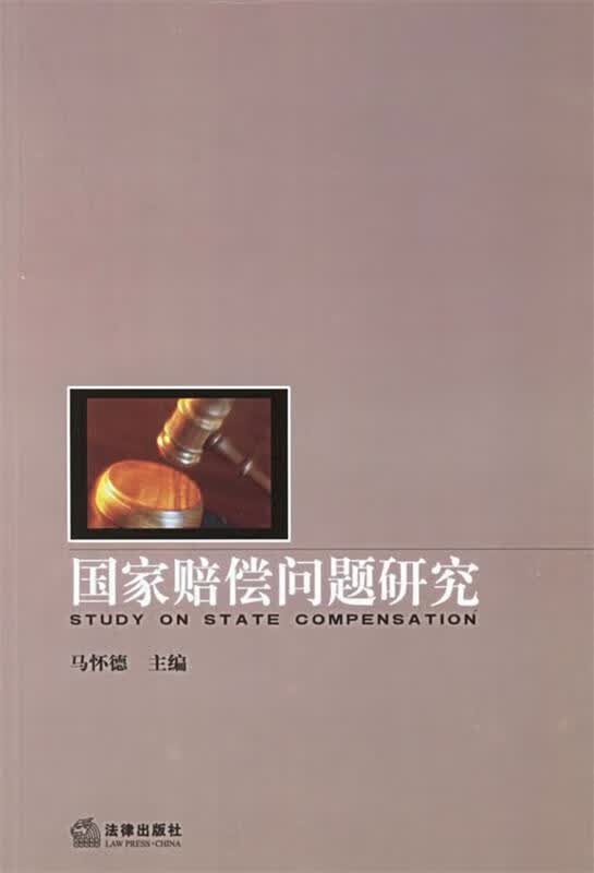 国家赔偿问题研究 马怀德 主编