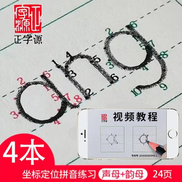 【数字+拼音】正字源坐标定位数字练习纸拼音练习声母韵母26个字母书写带书法练字帖画例字练习册 [拼音册4本](2本声母+2本韵