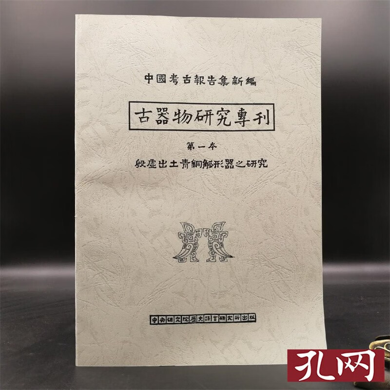殷墟出土青銅觚形器之研究 古器物專1 台湾中研院史语所版 李济 万家保 8开 锁线胶订 港台原版
