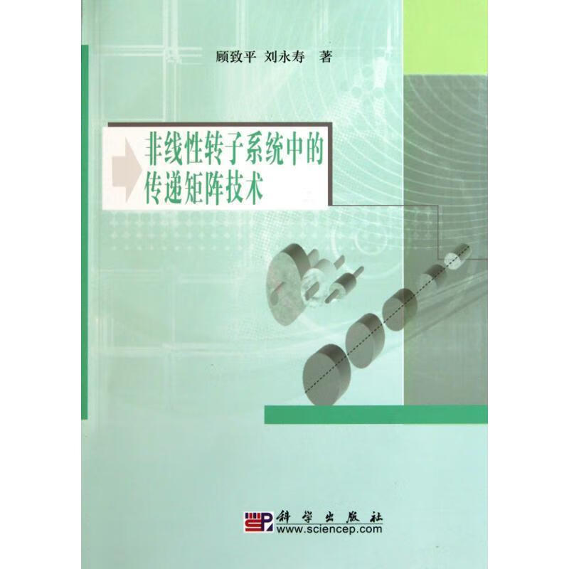非线性转子系统中的传递矩阵技术 顾致平,刘永寿著 科学出版社 9787030290885