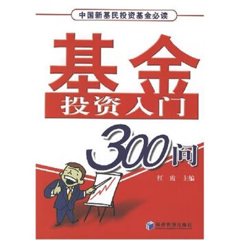 基金投资入门300问【好书，下单速发】