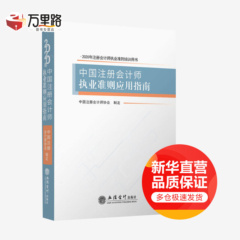 中国注册会计师执业准则应用指南 2020