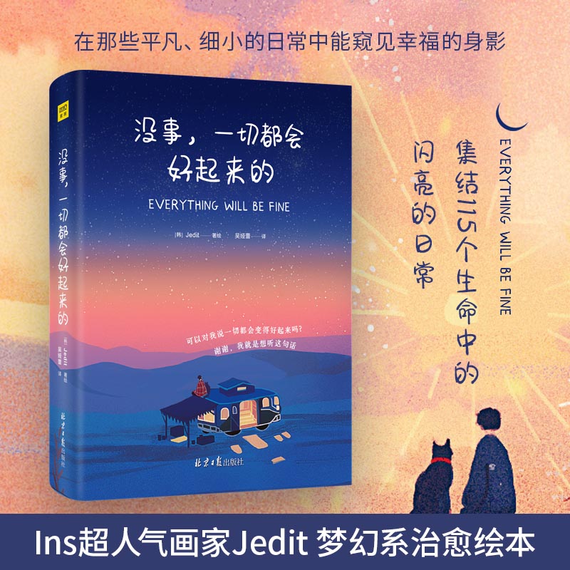 没事一切都会好起来的 人气画家Jedit著绘温暖治愈系绘本梦幻风解压轻松插画作品集