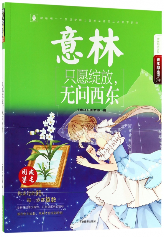 只愿绽放无问西东/意林励志系列
