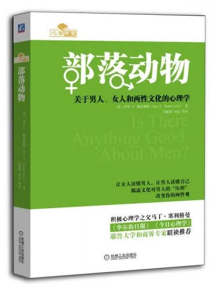 部落动物：关于人、女人和两性文化的心理学