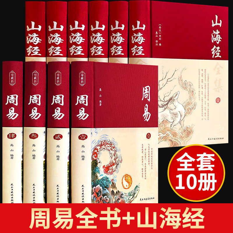 【完整无删减】山海经全集原版全套全册图解白话文学生青少年 【全10册】山海经+周易
