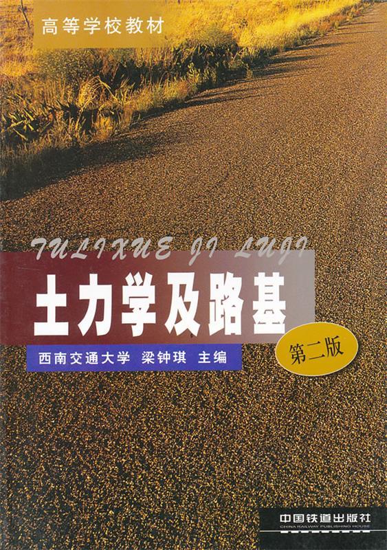 土力学及路基 梁钟琪