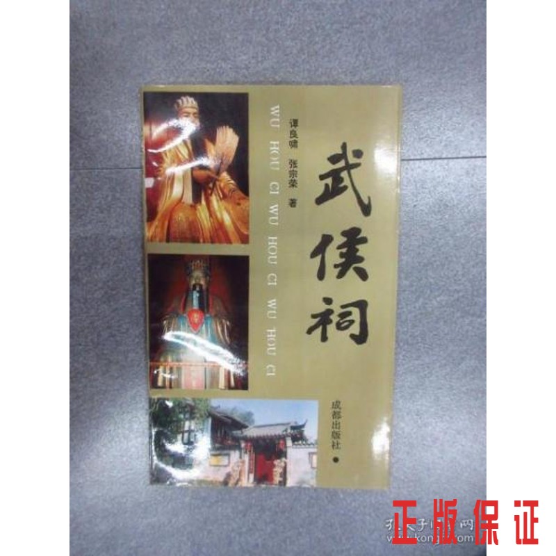 保证 可开发票！！武侯祠