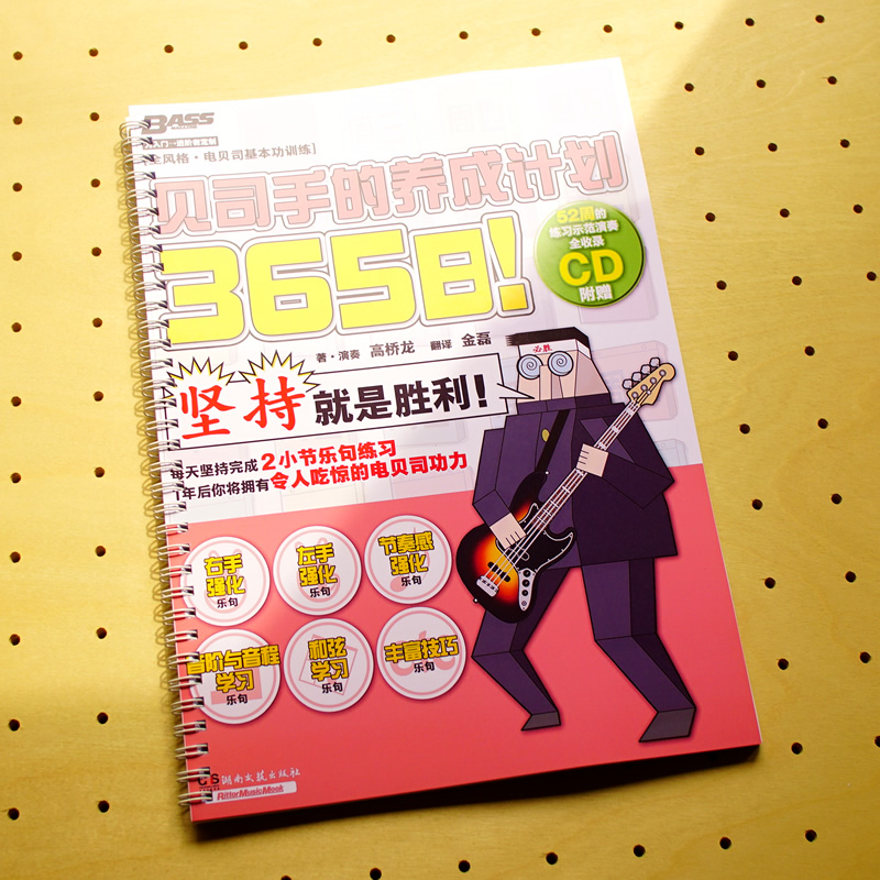 365日!贝司手的养成计划电贝司贝斯新手自学初学教材教程配套音频