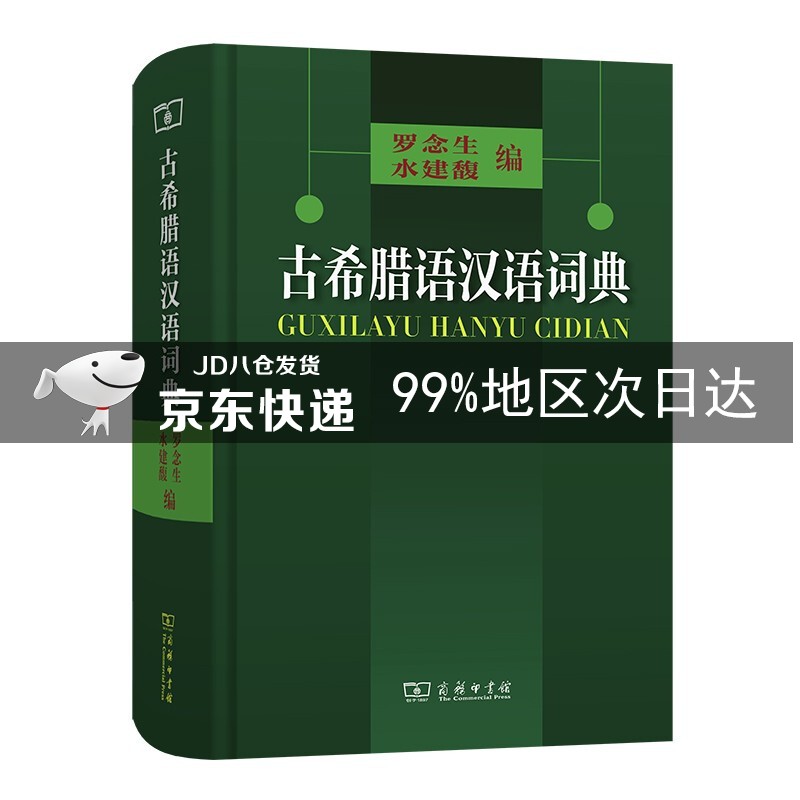 古希腊语汉语词典
