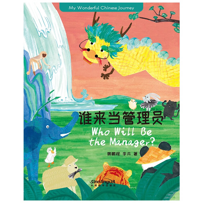 谁来当管理员：英汉对照/我的美好中文之旅