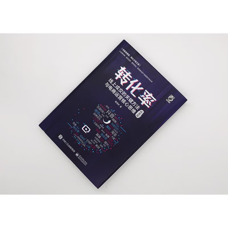 转化率 线上成交的关键方法与电商运营核心思维 精装版 黄海林 书籍