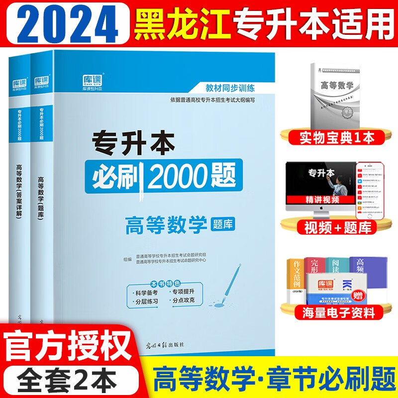 库课天一2024黑龙江专升本高数教材英语试卷必刷2000题统招在校专升本管理学模拟试卷全日制专升本 【必刷题】高等数学