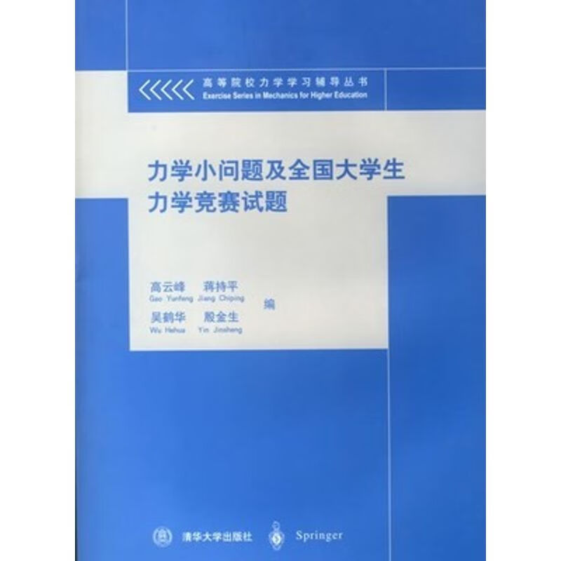 力学小问题及全国大学生力学竞赛试题 高云峰 蒋持平 吴鹤华