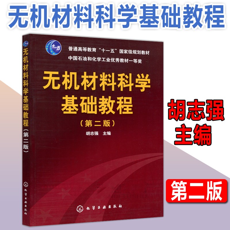 无机材料科学基础教程第二版 第2版 胡志强 普通高等教育十一五教材 高校教材 大学教材