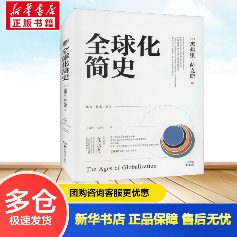 全球化简史 (美)杰弗里·萨克斯 王清辉,赵敏君 译 书籍