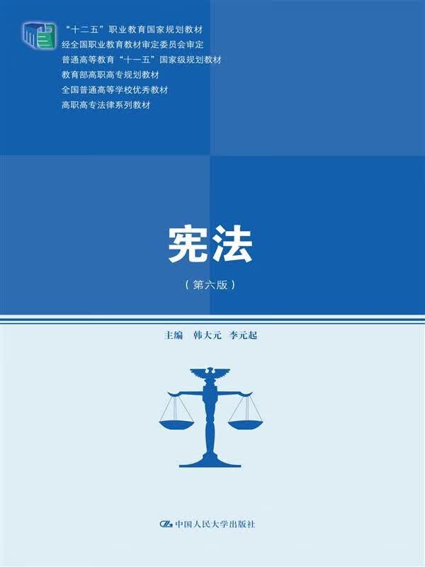 宪法(第六版)