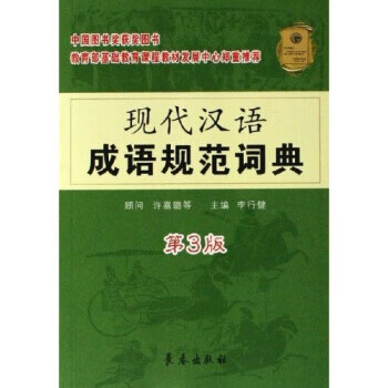 现代汉语成语规范词典 李行健 著 长春出版社