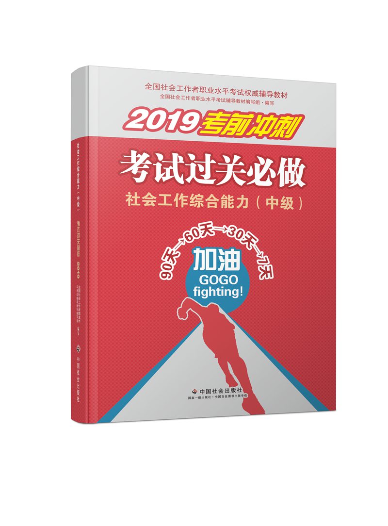 社会工作者中级 2019版社工考试教材 社会工作综合能力（中级）考试过关必做
