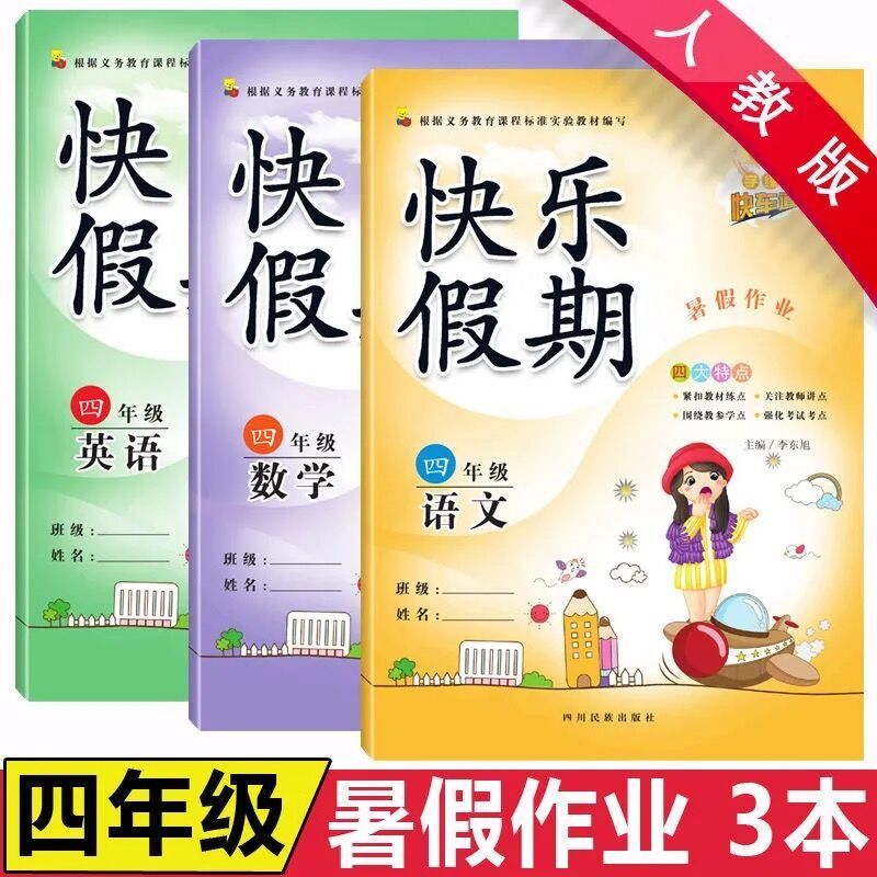 正规快乐暑假作业老师二年级数学语文暑假练习册1-5年级部编人教 快乐四年级语文+数学+英语【3本】