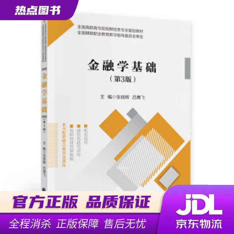 金融学基础（第3版）张晓晖,吕鹰飞 著 中国财政经济出版社
