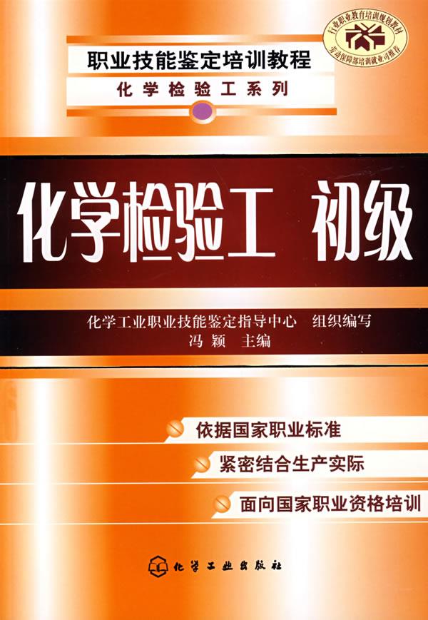 职业技能鉴定培训教程--化学检验工
