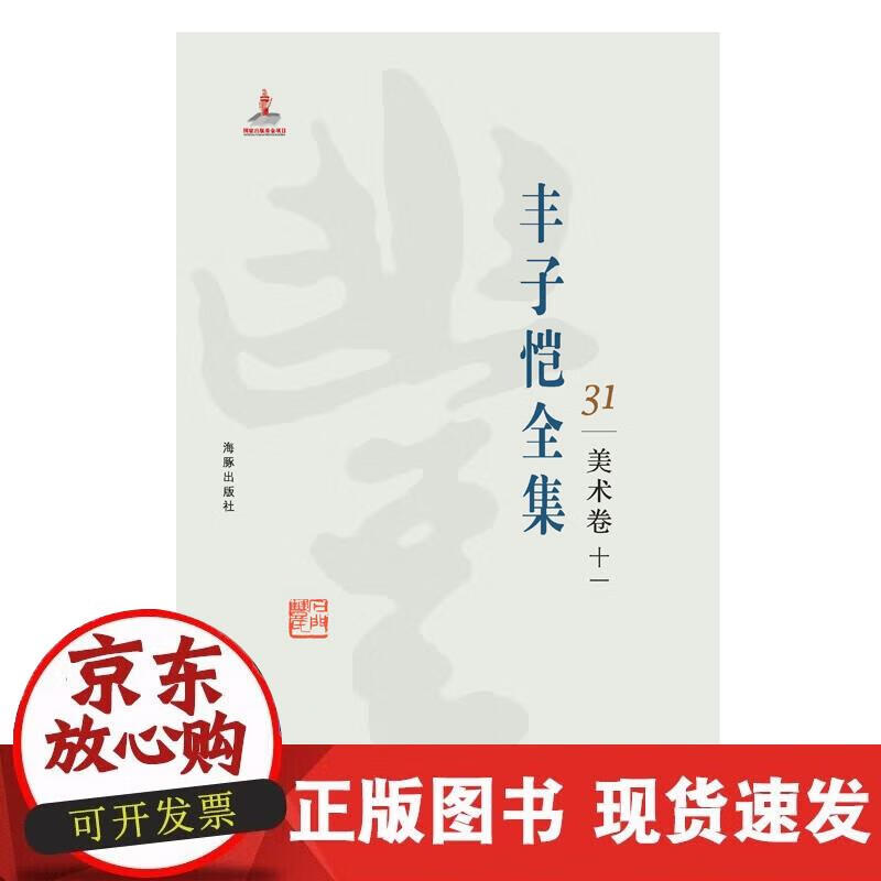 【现货】丰子恺全集 美术卷十一