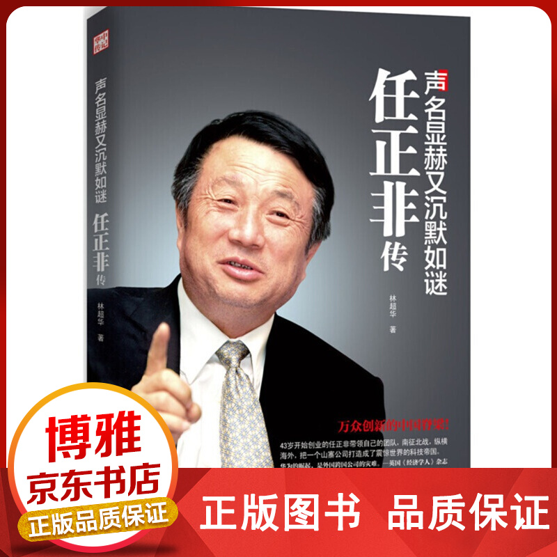 声名显赫又沉默如谜一任正非传 【百元神卷】