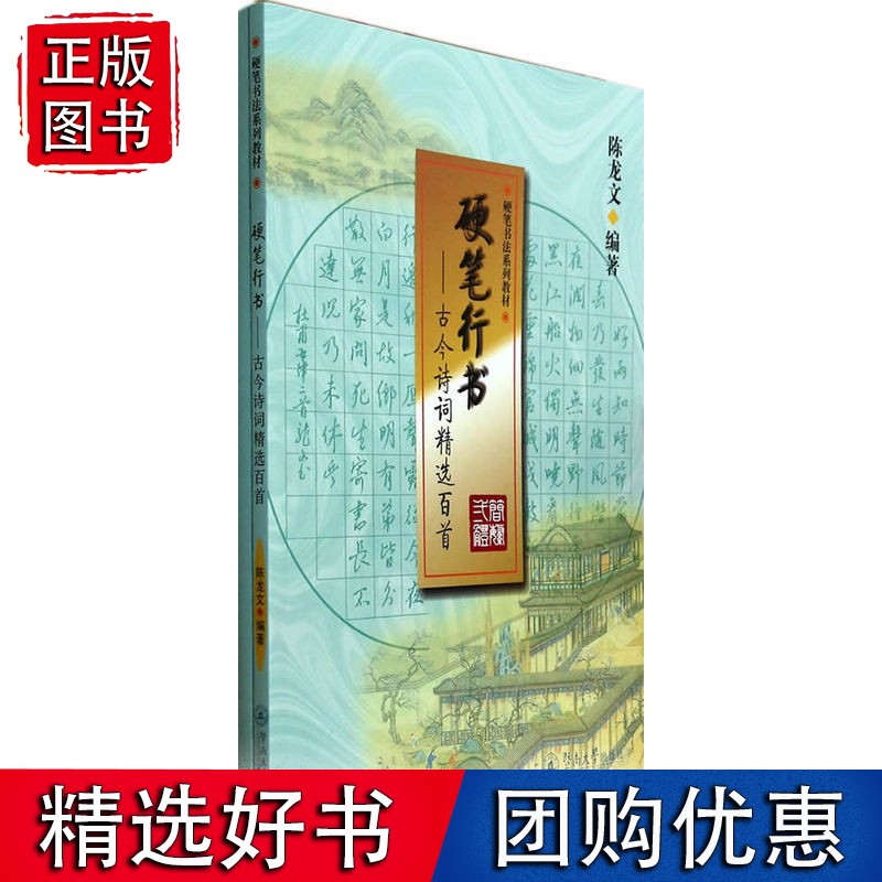 硬笔行书古今诗词精选百首（硬笔书法系列）