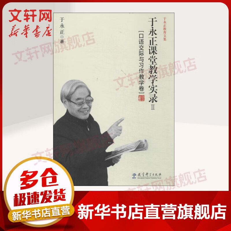 于永正教育文集·于永正课堂教学实录2：口语交际与习作教学卷