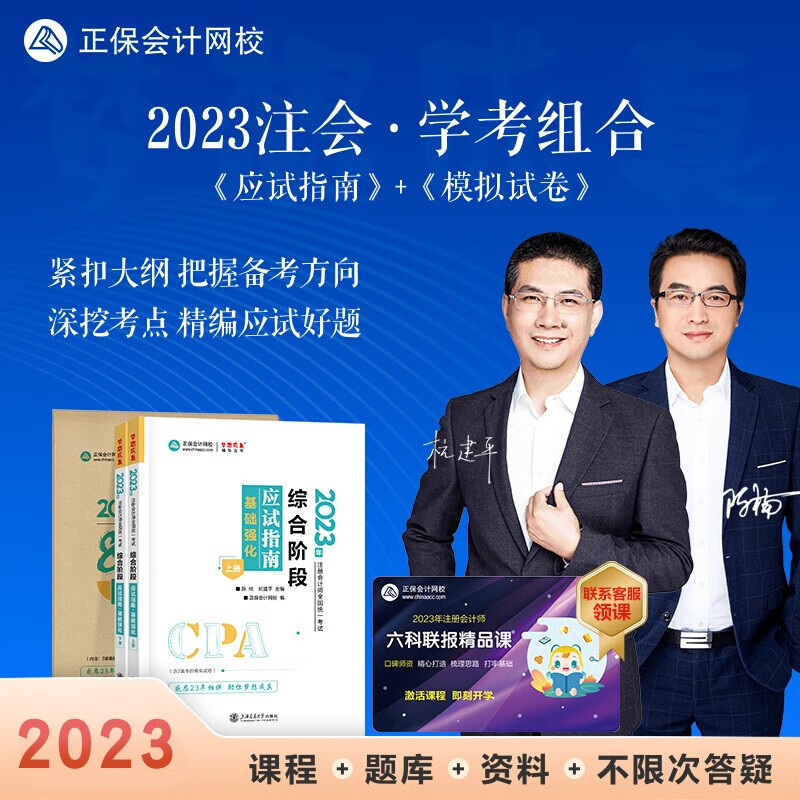注册会计师综合阶段考试应试指南模拟试卷 综合阶段教材配套辅导练习题cpa注会考前冲刺最后8套模拟试卷应指南基础强化上下册 正保会计网校 指南+八套卷