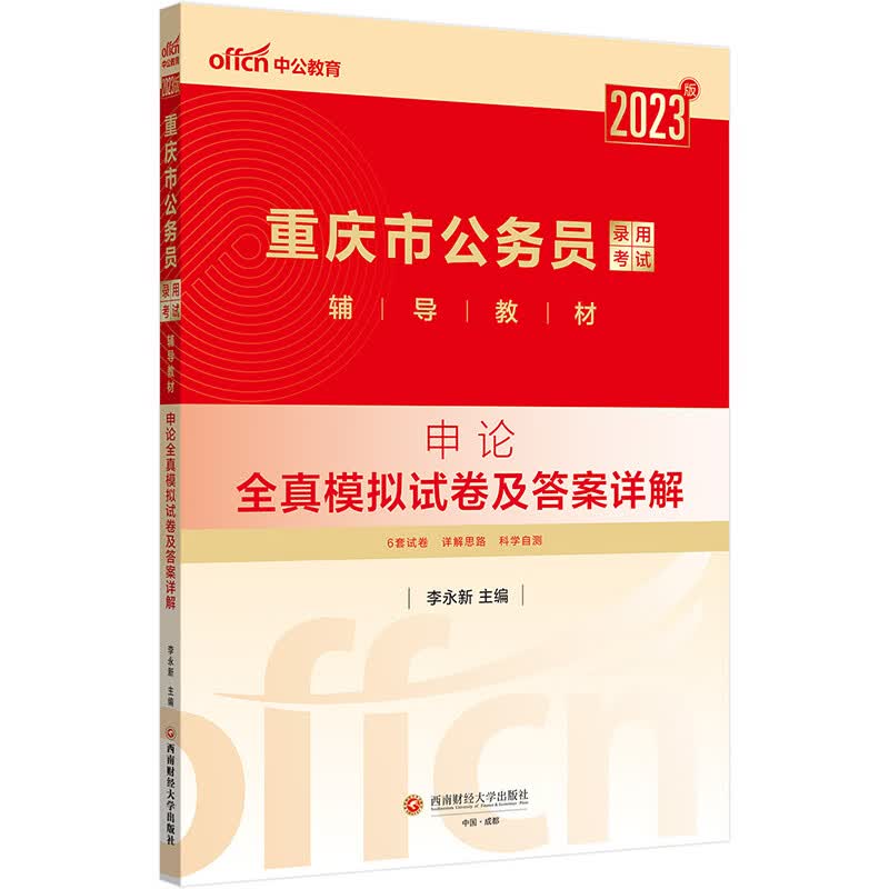 中公教育2023重庆市公务员录用考试教材：申论全真模拟试卷及答案详解