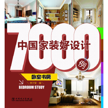中国家装好设计7000例 卧室书房