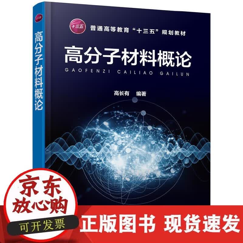 【现货】高分子材料概论（高长有）