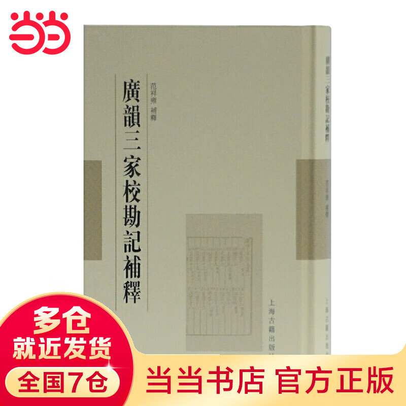 广韵三家校勘记补释(范祥雍古籍整理汇刊)