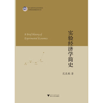 实验经济学简史【好书，下单速发】