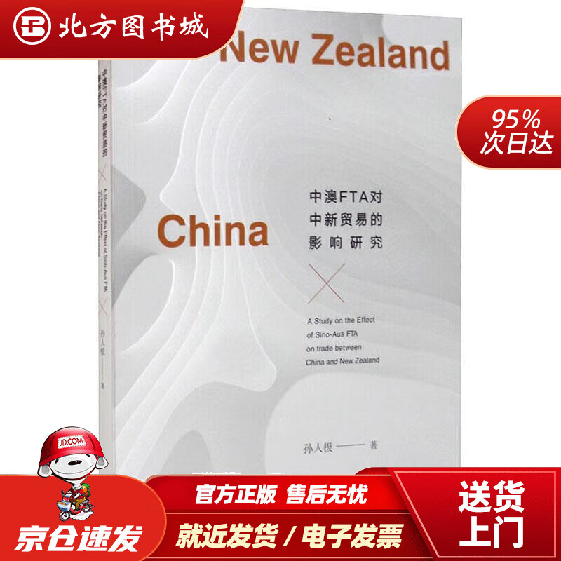 【现货】中澳FTA对中新贸易的影响研究 孙人极 9787542671370 上海三联书店